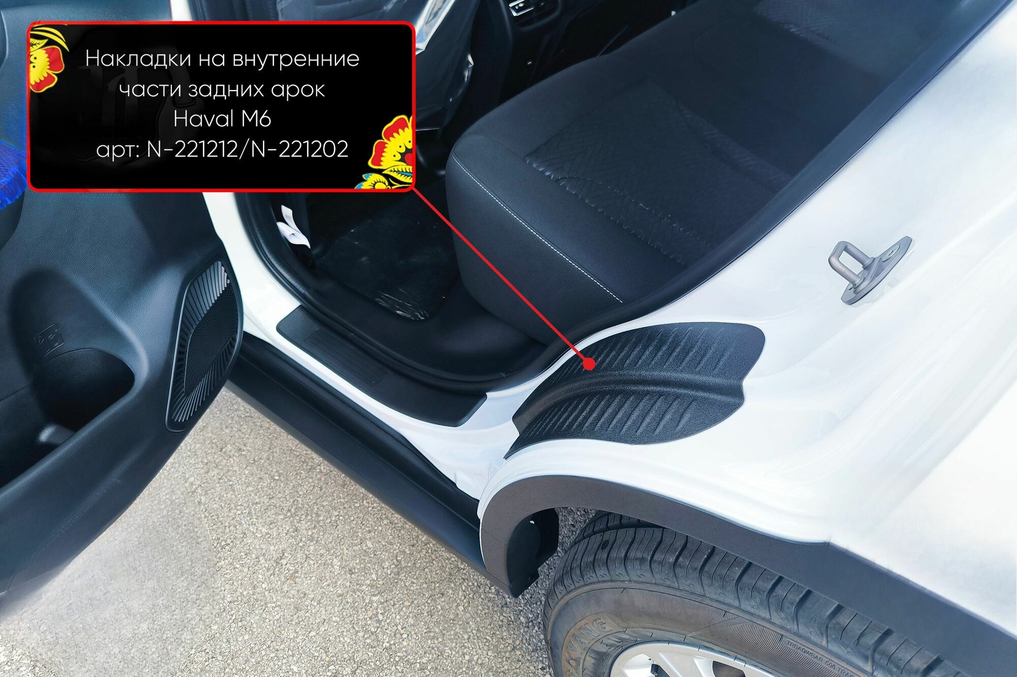 Накладки на внутренние части задних арок без скотча Haval M6 2021- н. в.