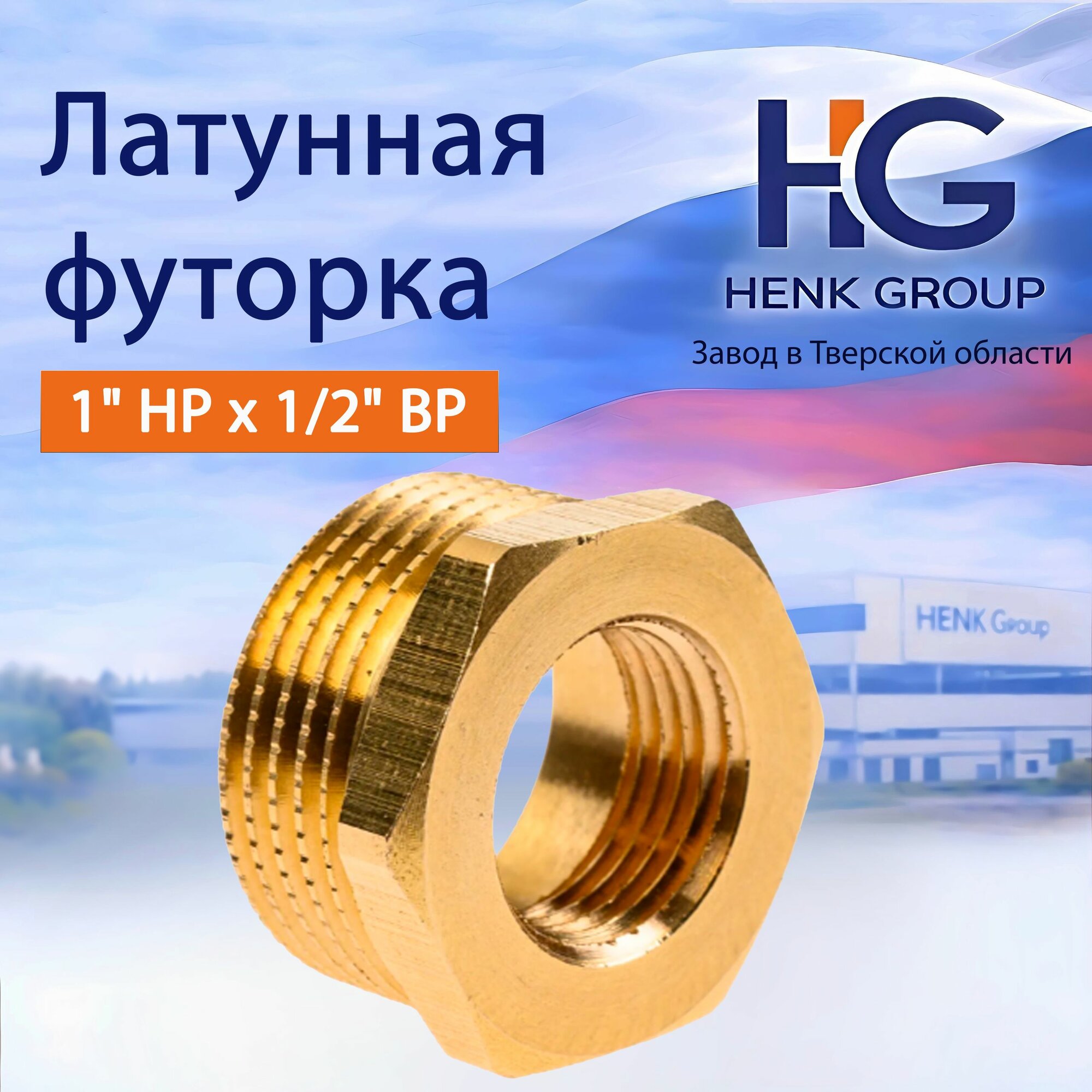 Футорка HG 1" НР x 1/2" ВР