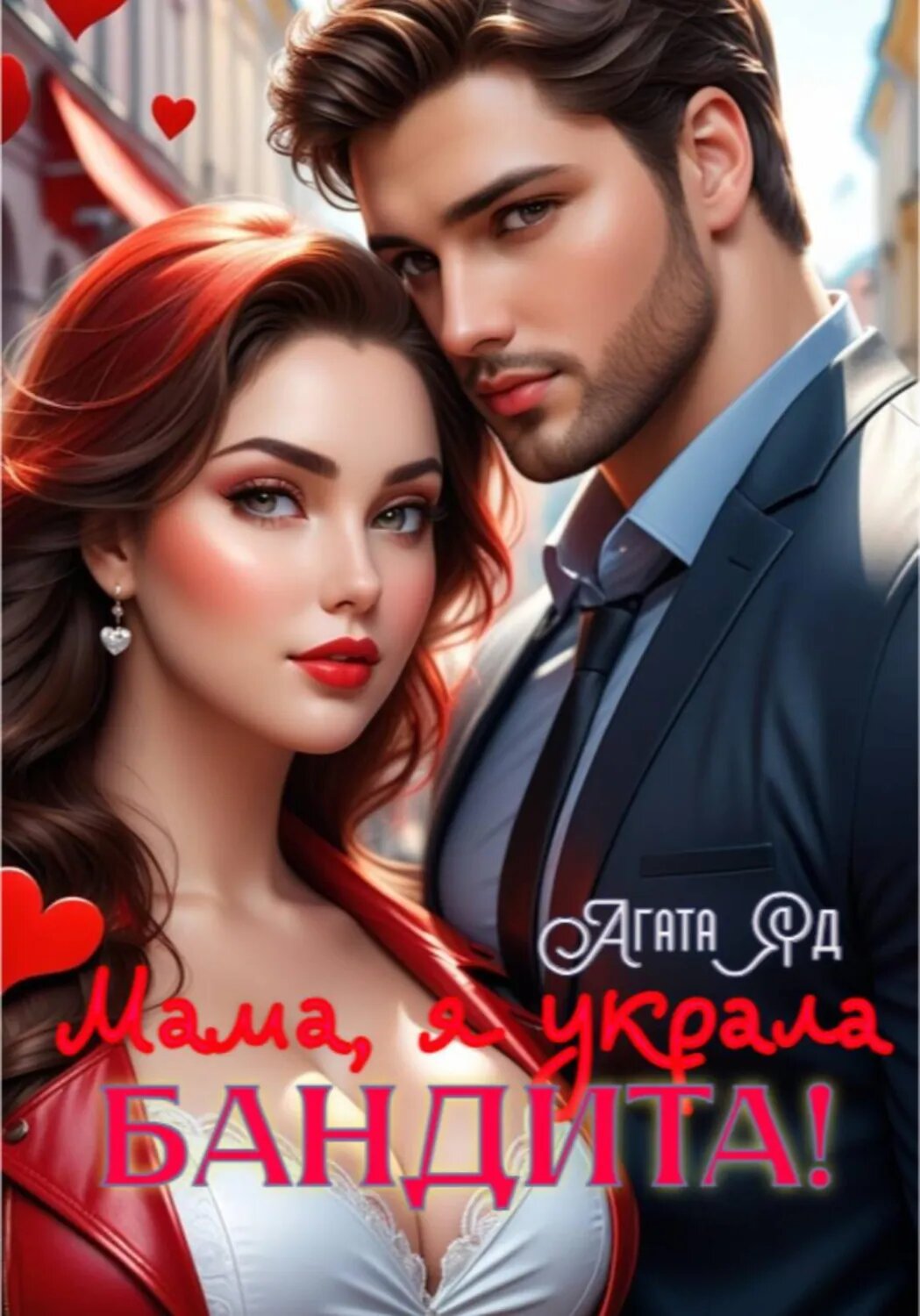 Мама, я украла бандита! [Цифровая книга]