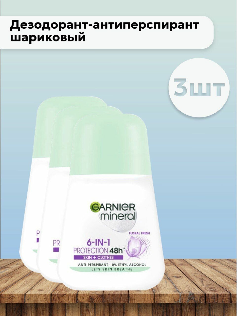 Набор 3шт Garnier Mineral - Дезодорант-антиперспирант шариковый Protection 6 Floral Fresh 50 мл