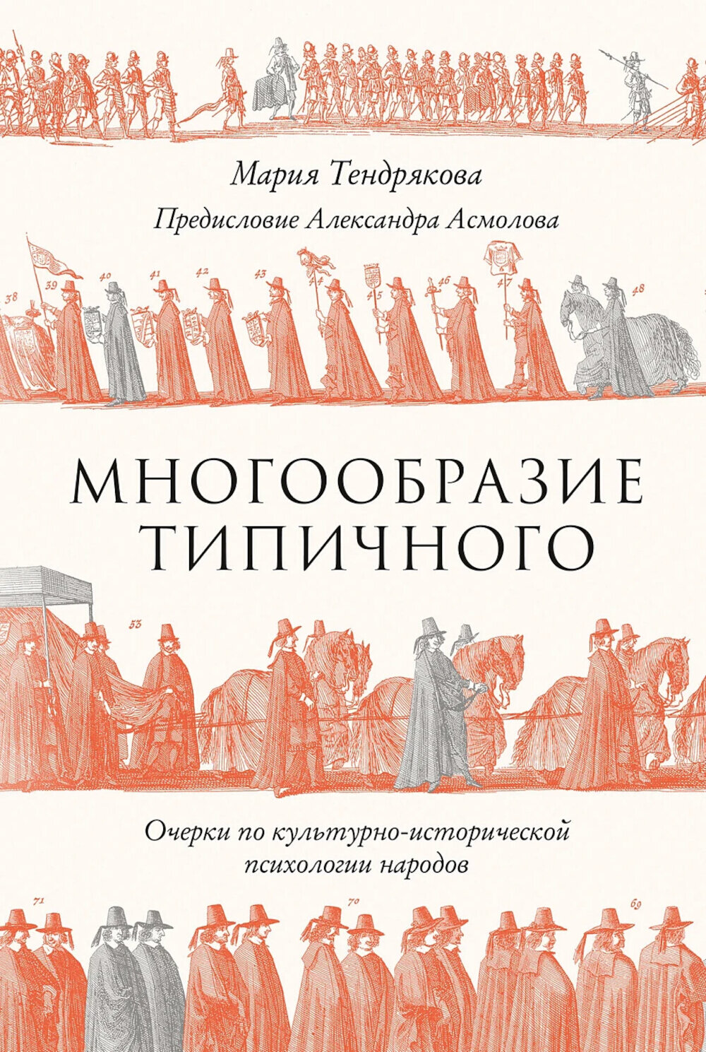 Многообразие типичного: Очерки по культурно-исторической психологии народов. Тендрякова М. В.