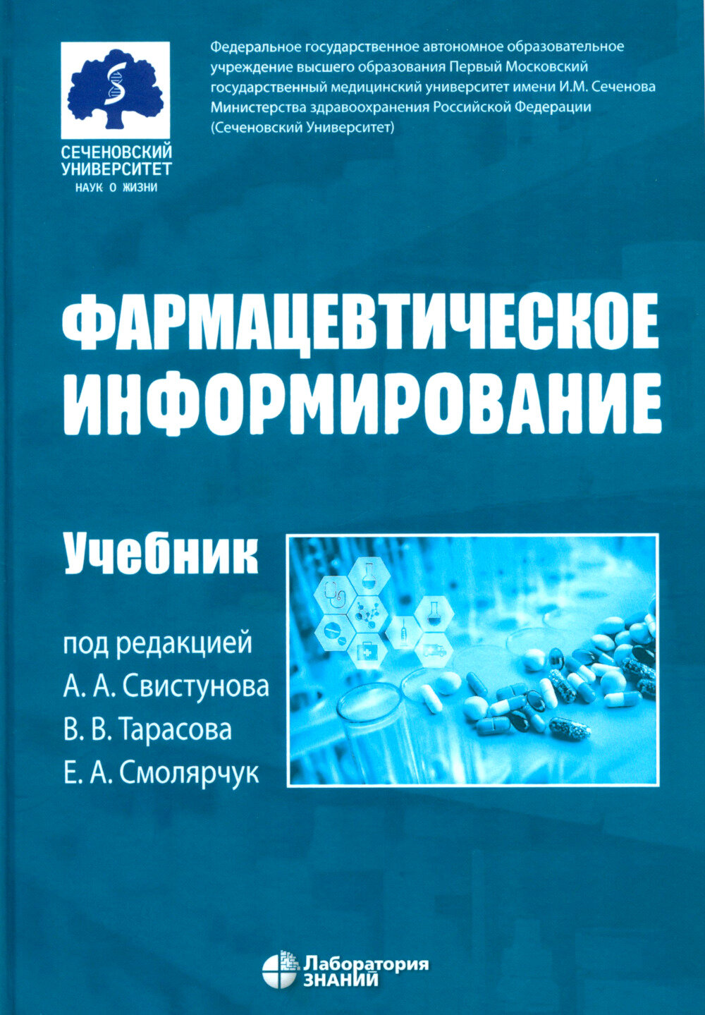 Фармацевтическое информирование: Учебник. 4-е изд, перераб. и доп. Под ред. Свистунова А. А, Тарасова В. В, Смолярчук Е. А.