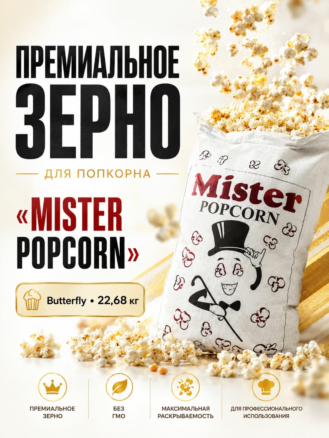 Зерно кукурузы премиальное (сорт бабочка) MISTER POPCORN 22,68кг