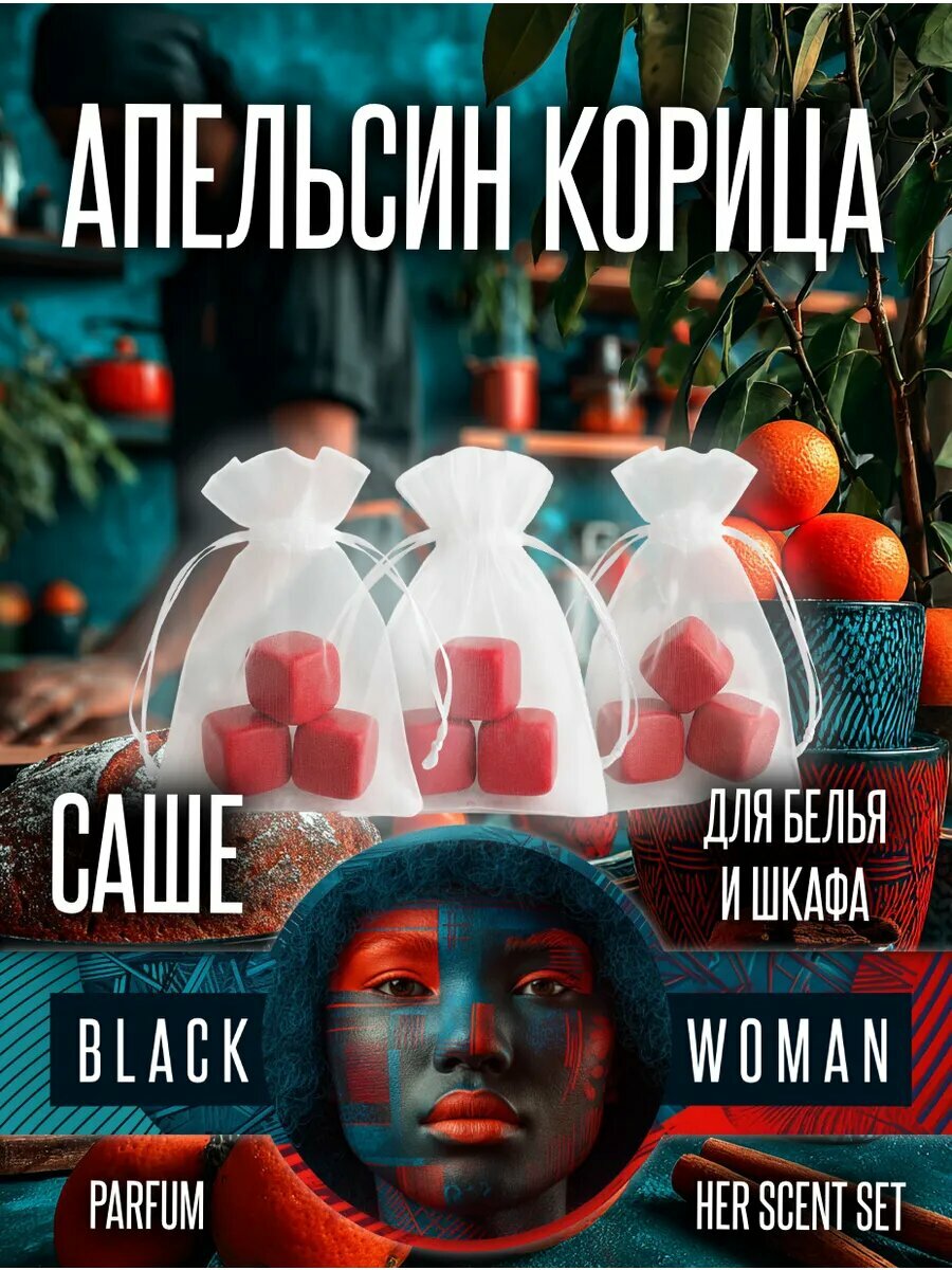 Ароматизаторы саше в шкаф апельсин корица