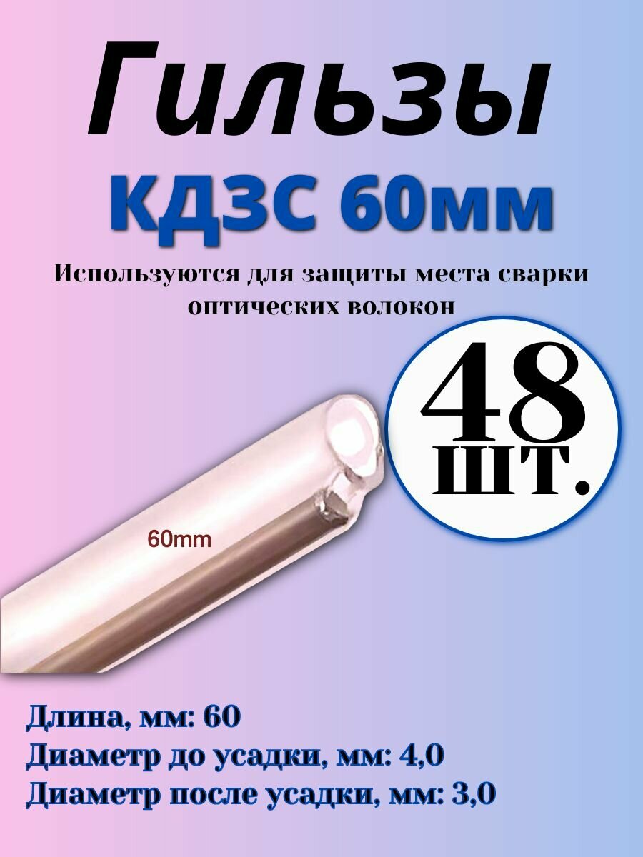 Гильзы для защиты места сварки оптических волокон КДЗС 60мм, (48шт)