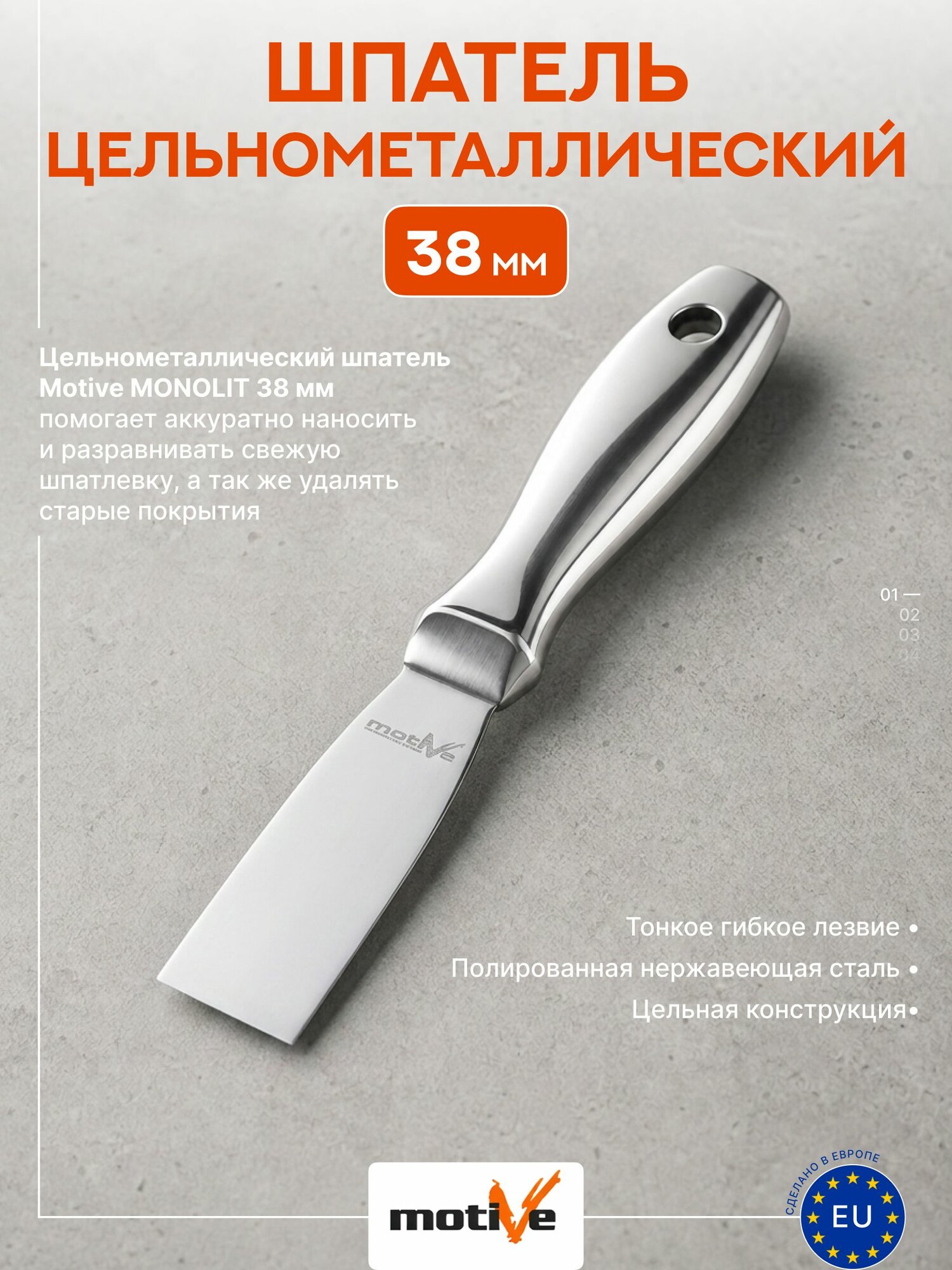 Шпатель цельнометаллический Motive 40 157 (38мм)