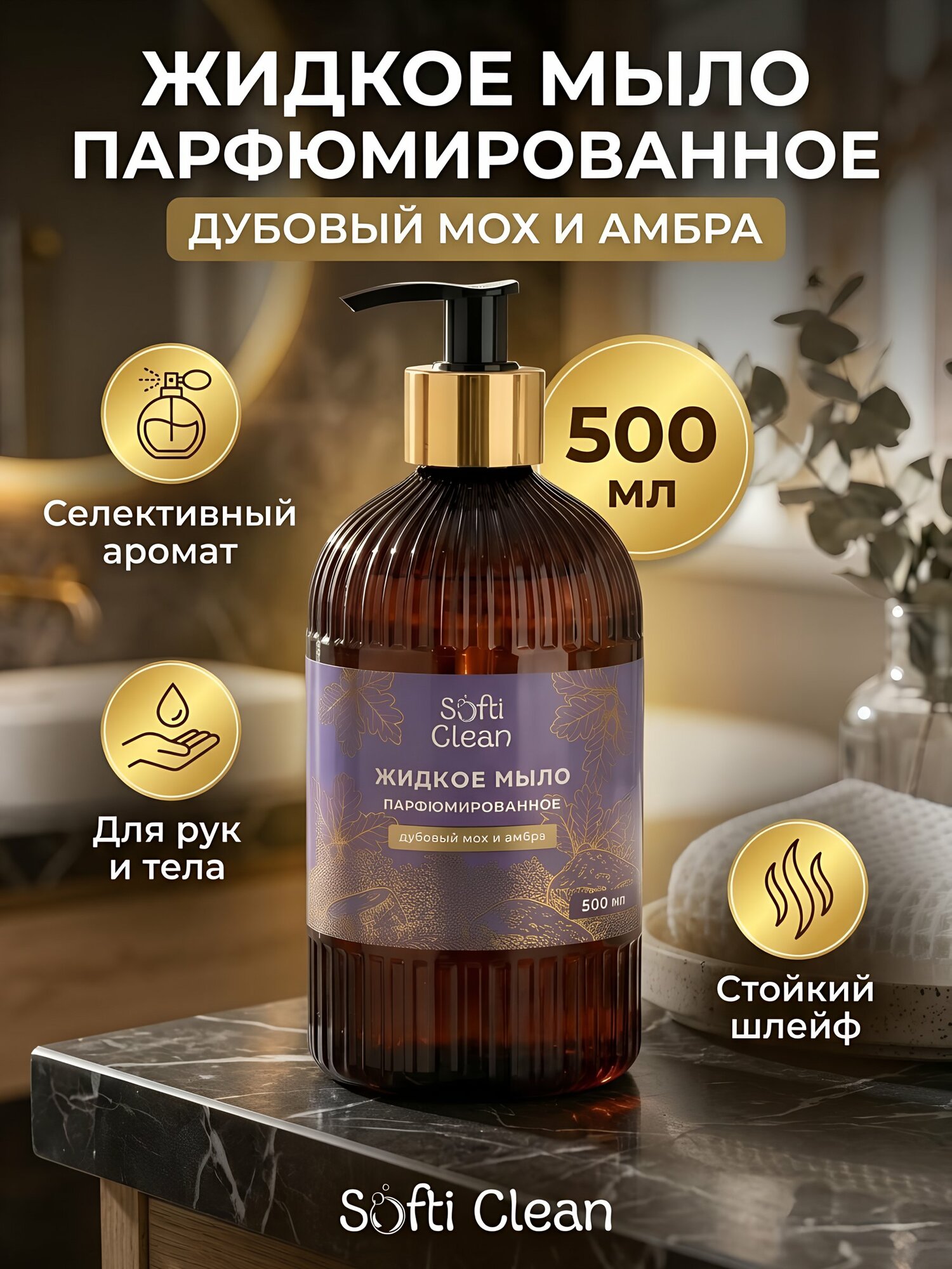Жидкое мыло Softi Clean Дубовый мох и амбра, парфюмированное для рук и тела, 500 мл с удобным дозатором