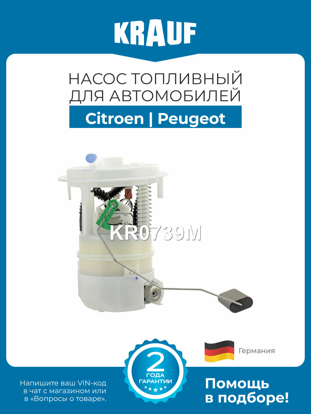 Насос топливный (Бензонасос, модуль в сборе) KRAUF KR0739M для Citroen C4, C5 (Ситроен Ц4, Ц5) / Peugeot 307 (Пежо 307)