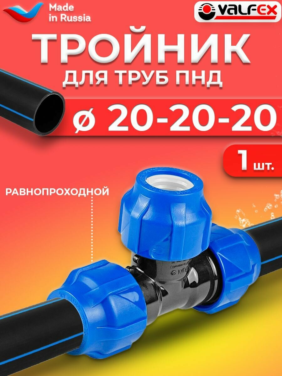 Тройник компрессионный равнопроходной Valfex 20 (для ПНД труб)