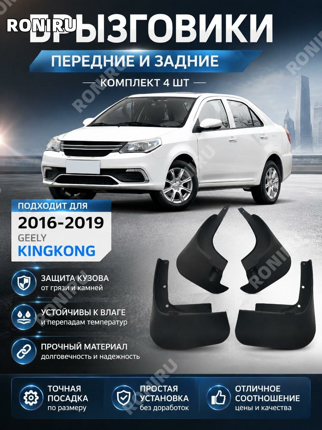 Брызговики пластиковые для Geely Kingkong2015-2019, защита кузова от грязи и дорожных загрязнений