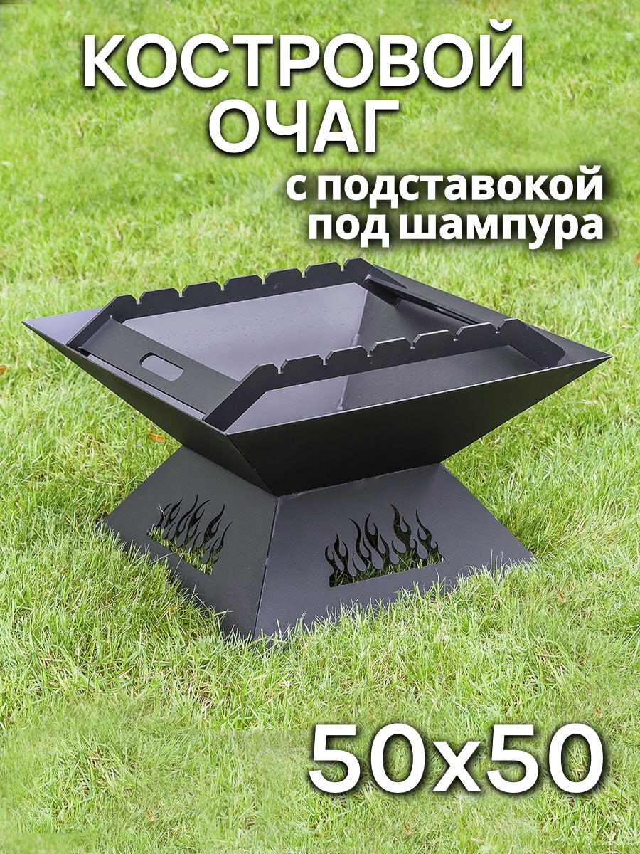 Костровой очаг Дачный 50х50 см с подставкой под шампура / Чаша для костра FIRE-HOUSE
