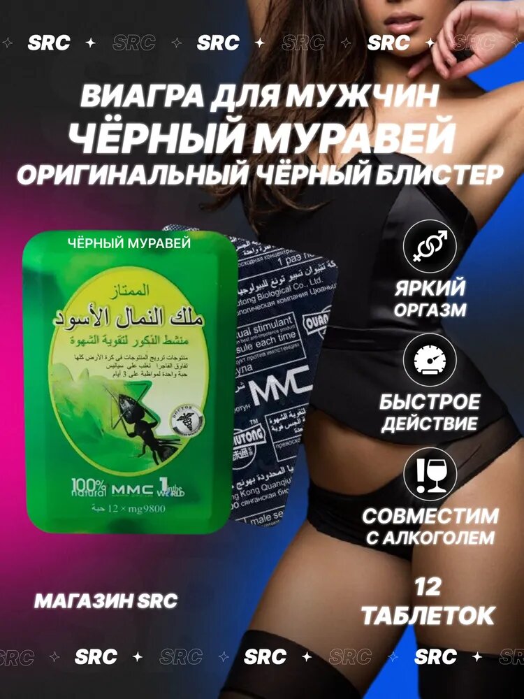 Возбудитель Черный муравей для потенции и эрекции18+. Возбуждающее средство.