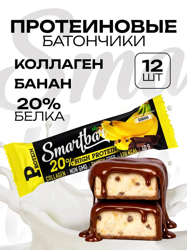 Протеиновые батончики Smartbar "Банан в темной глазури" белковые, энергетические, спортивные, питательные, полезные с коллагеном и шоколадом, пп фитнес набор 12 штук