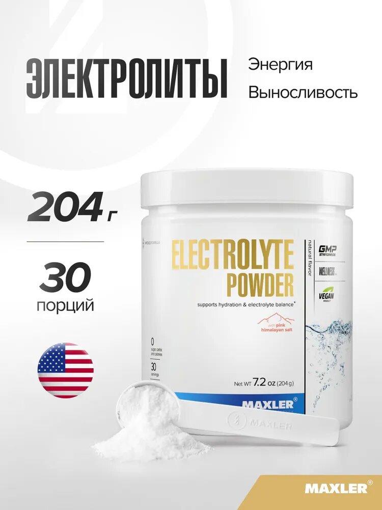 Электролиты спортивные в порошке Maxler Electrolyte Powder 204г Натуральный