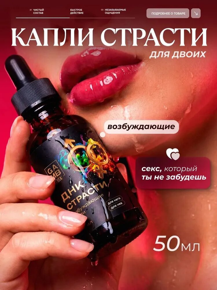 Возбуждающие капли для женщин и мужчин ДНК страсти 50 мл, женский и мужской возбудитель для двоих, сильный афродизиак для секса 18+
