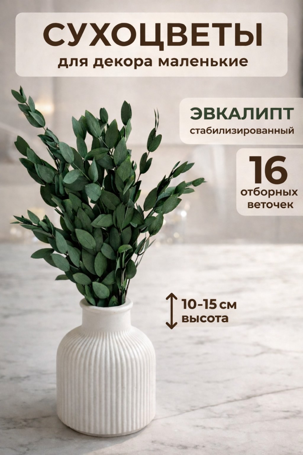 Набор для творчества Sunflowers, стабилизированный эвкалипт, для декора, 16 веточек, высота 10-15см