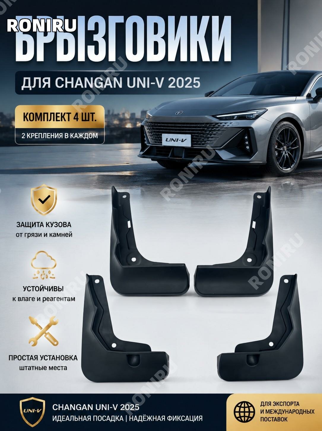 Брызговик для Changan UNI-V2025, пластиковая защита кузова от грязи и брызг с2 клипсами для установки на автомобиль
