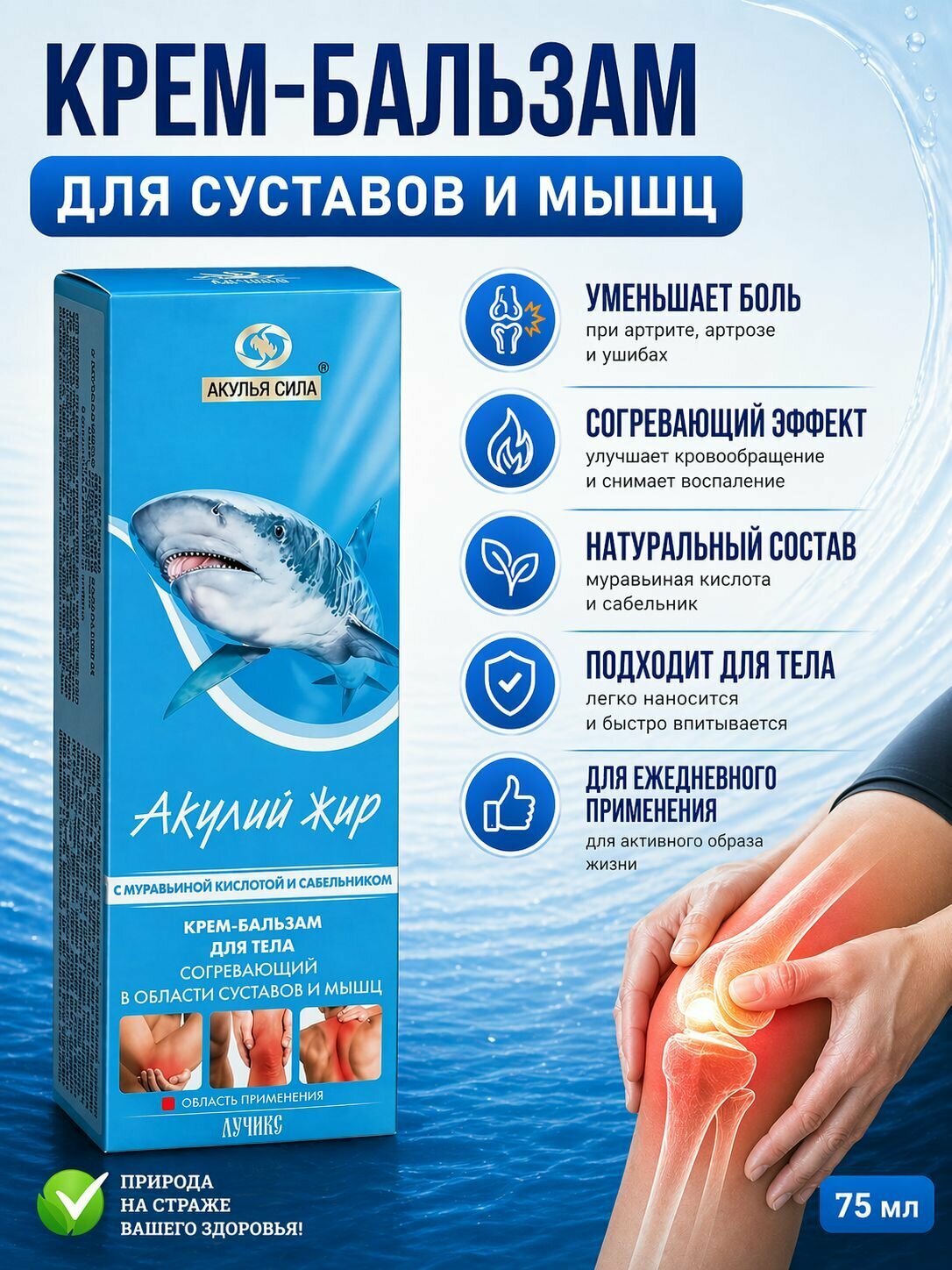 Мазь для суставов от боли Акулий жир муравьиная кислота и сабельник, от мышечных судорог, спазмов, невралгии. Объем 75 мл / лучикс