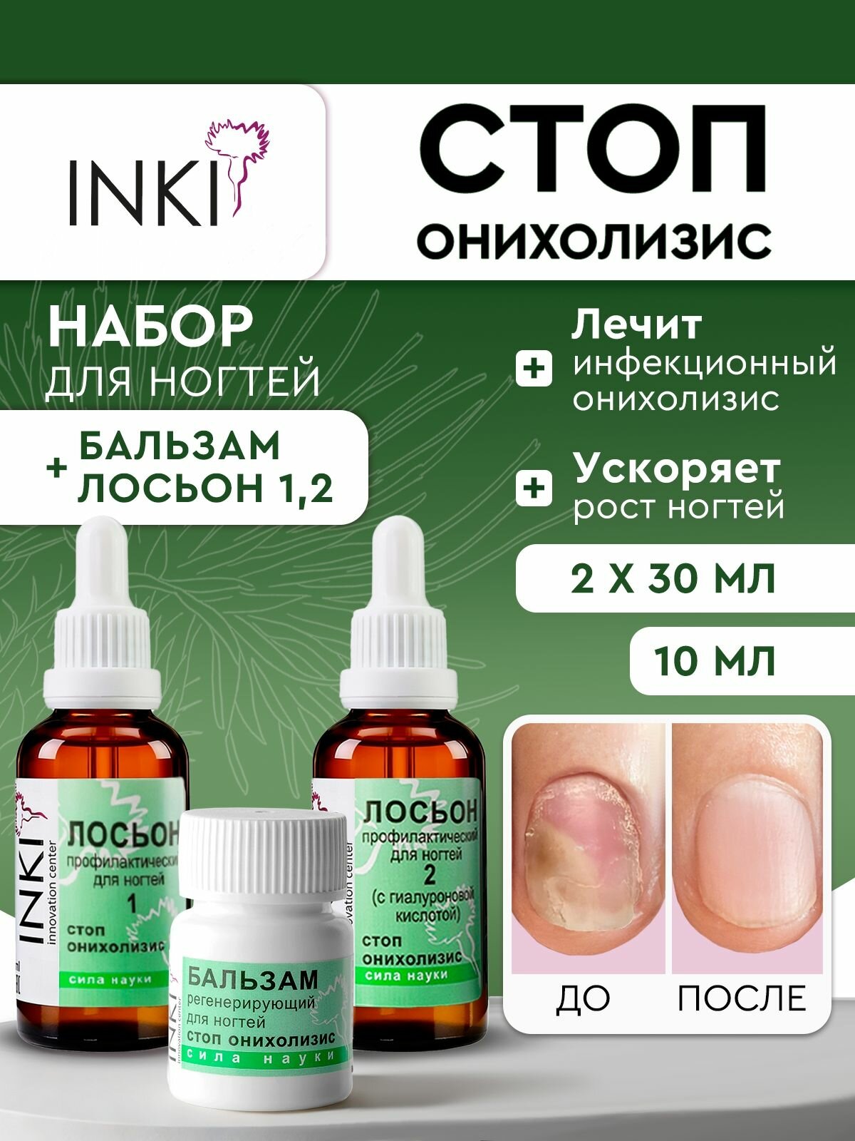 INKI Лосьон 1 и 2 для ногтей и кутикулы и Бальзам стоп онихолизис , набор профессиональных средств от онихолизиса и грибка 30мл+30мл+10мл