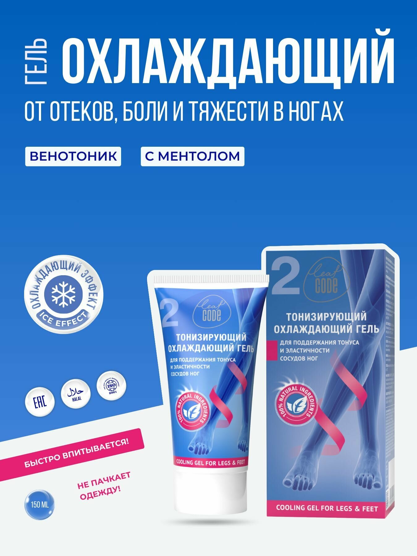 Гель для ног, гель для вен, от усталости и тяжести в ногах тонизирующий охлаждающий венотоник