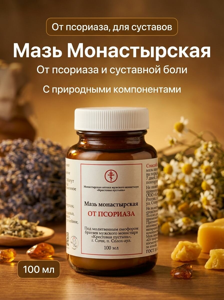 Мазь от псориаза Солох-Аул натуральная с облепиховым маслом и березовым дегтем 100 мл