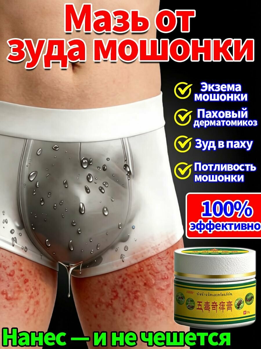 Мазь для лечения экземы мошонки, а также устранения зуда, влажности и жжения. 30 грамм.