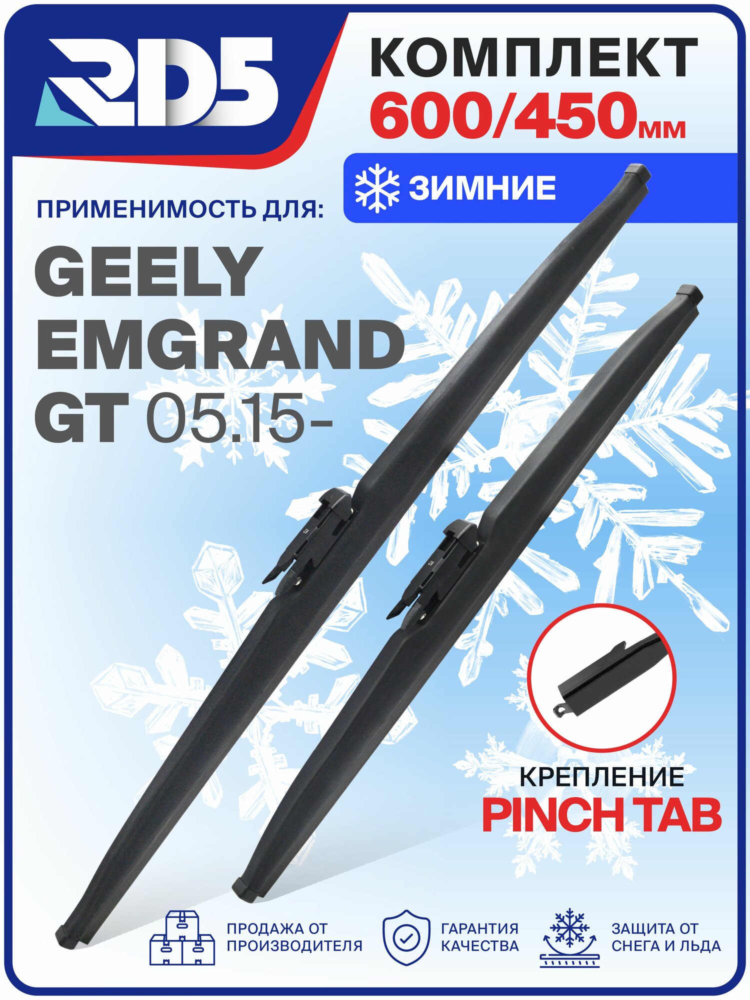 1S600450pinchtab-k1. Дворники Geely Emgrand GT 05.15-. Комплект зимних щеток стеклоочистителя Джили Эмганд Джи Ти