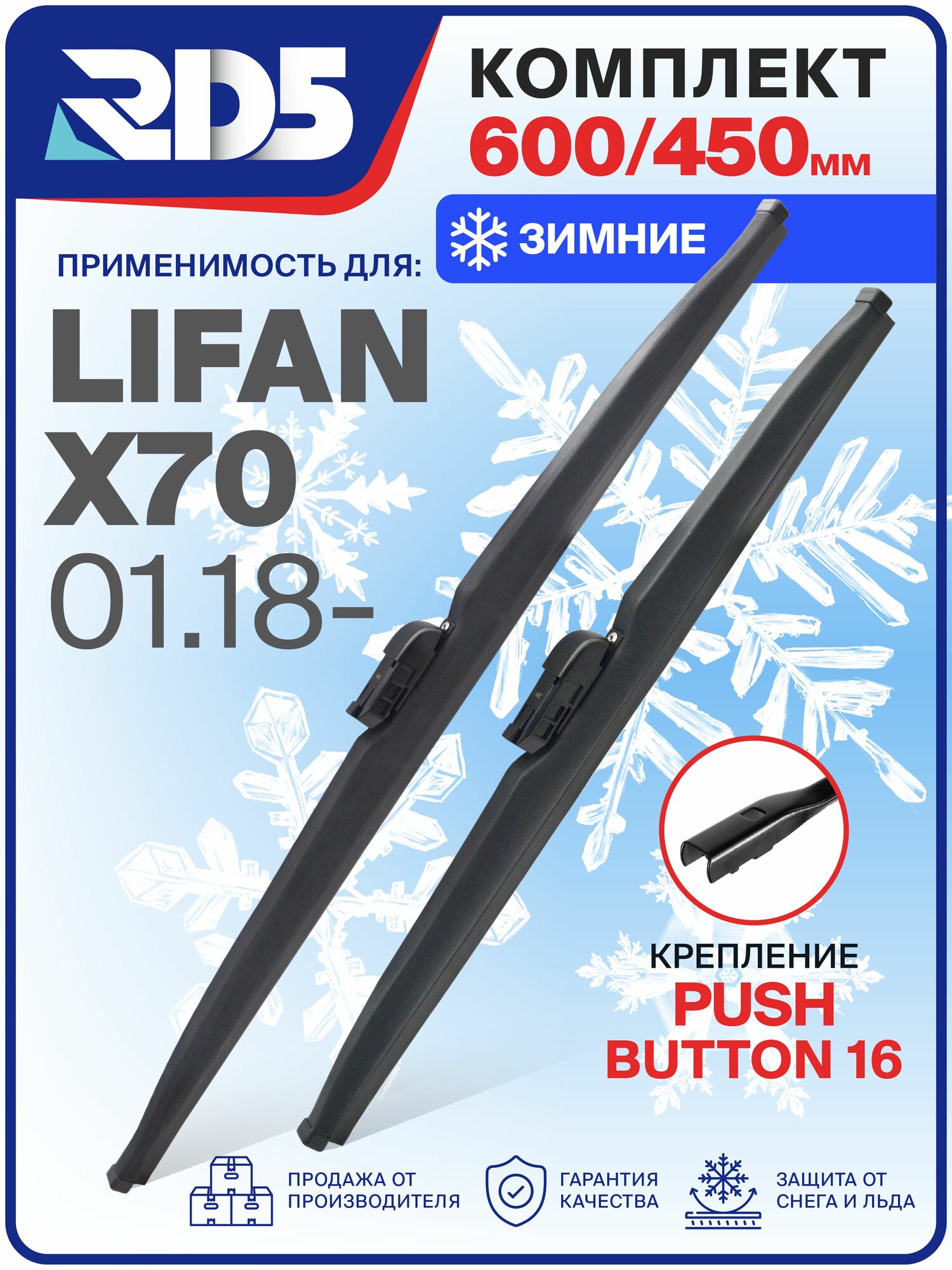 1S600450pushbutton16-k3. Дворники Lifan X70 01.18-. Комплект зимних щеток стеклоочистителя Лифан Х70