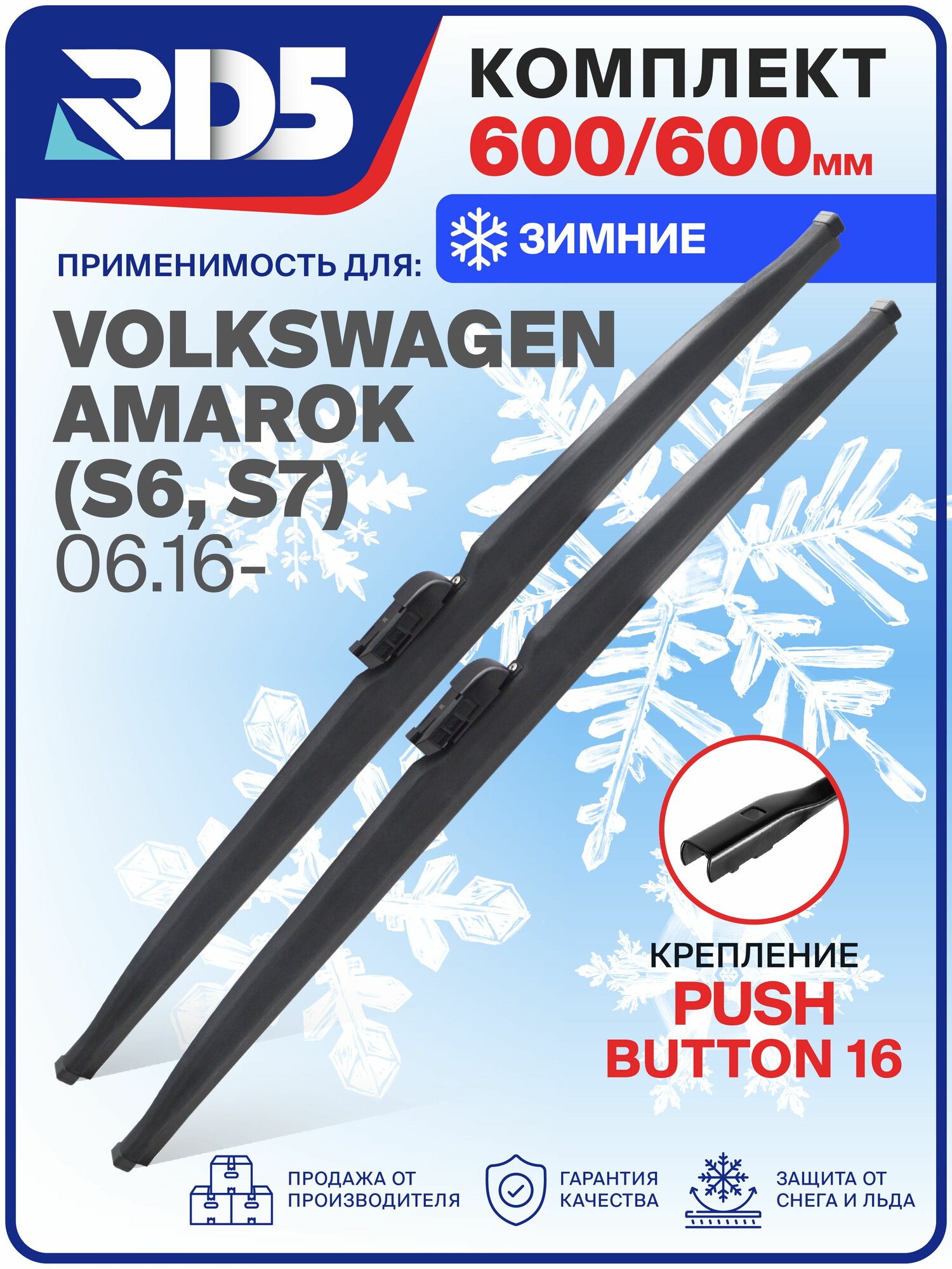 1S600600pushbutton16-k2. Дворники Volkswagen Amarok (S6, S7) 06.16. Комплект зимних щеток стеклоочистителя RD5 дворники на Volkswagen Amarok; Фольксваген Амарок