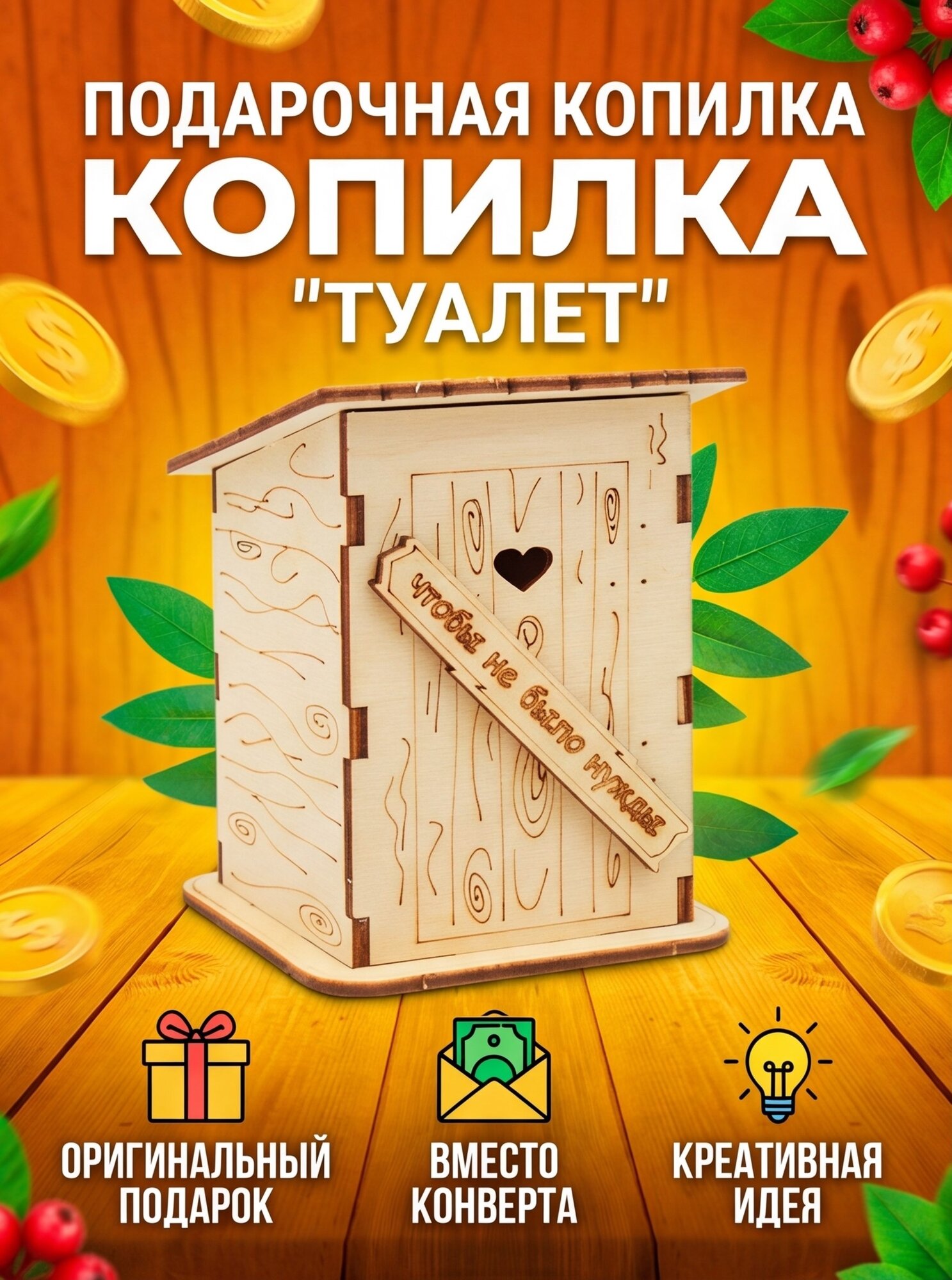 Подарочная копилка Woodcarver "Туалет", деревянная, для денег, бежевая