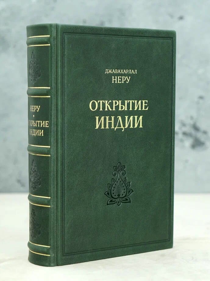 Открытие Индии. Джавахарлал Неру. Издательство 1955 г.