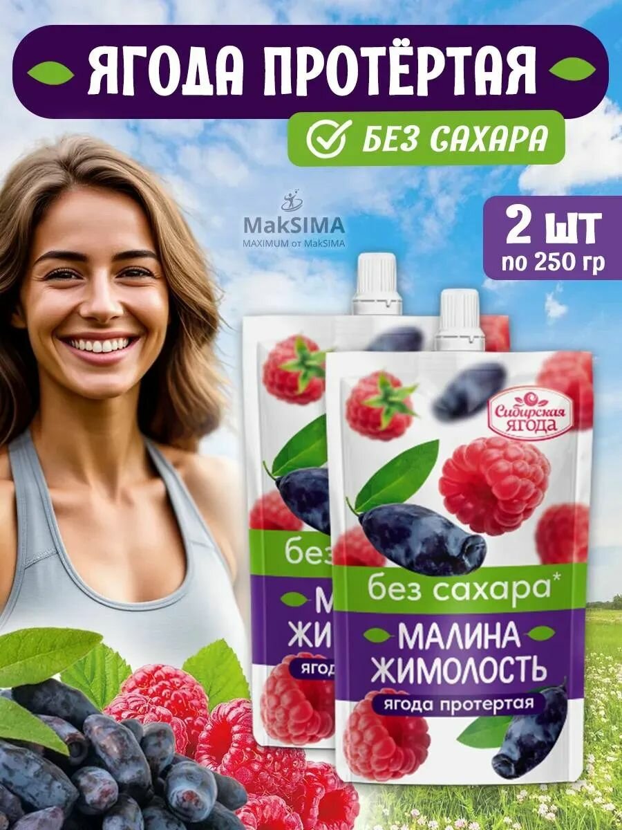 Малина Жимолость протертая без сахара, 2шт.