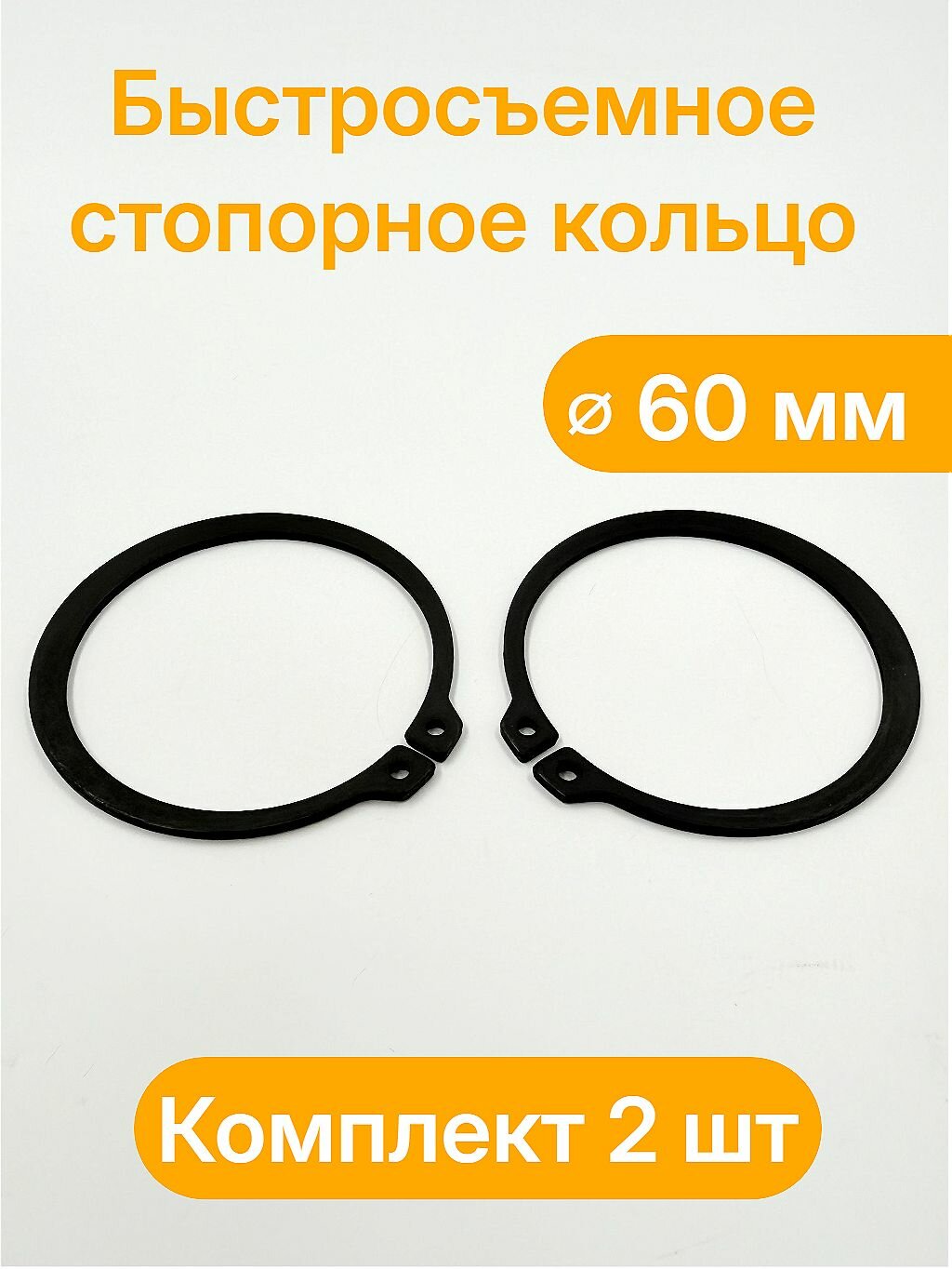 Быстросъемное стопорное кольцо диаметром 60 мм комплект 2 шт