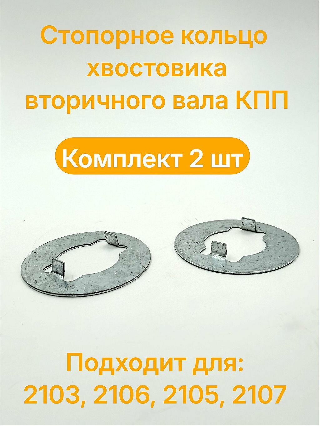 Стопорное кольцо хвостовика вторичного вала КПП подходит для ВАЗ 2103, 2106, 2105, 2107 комплект 2 шт