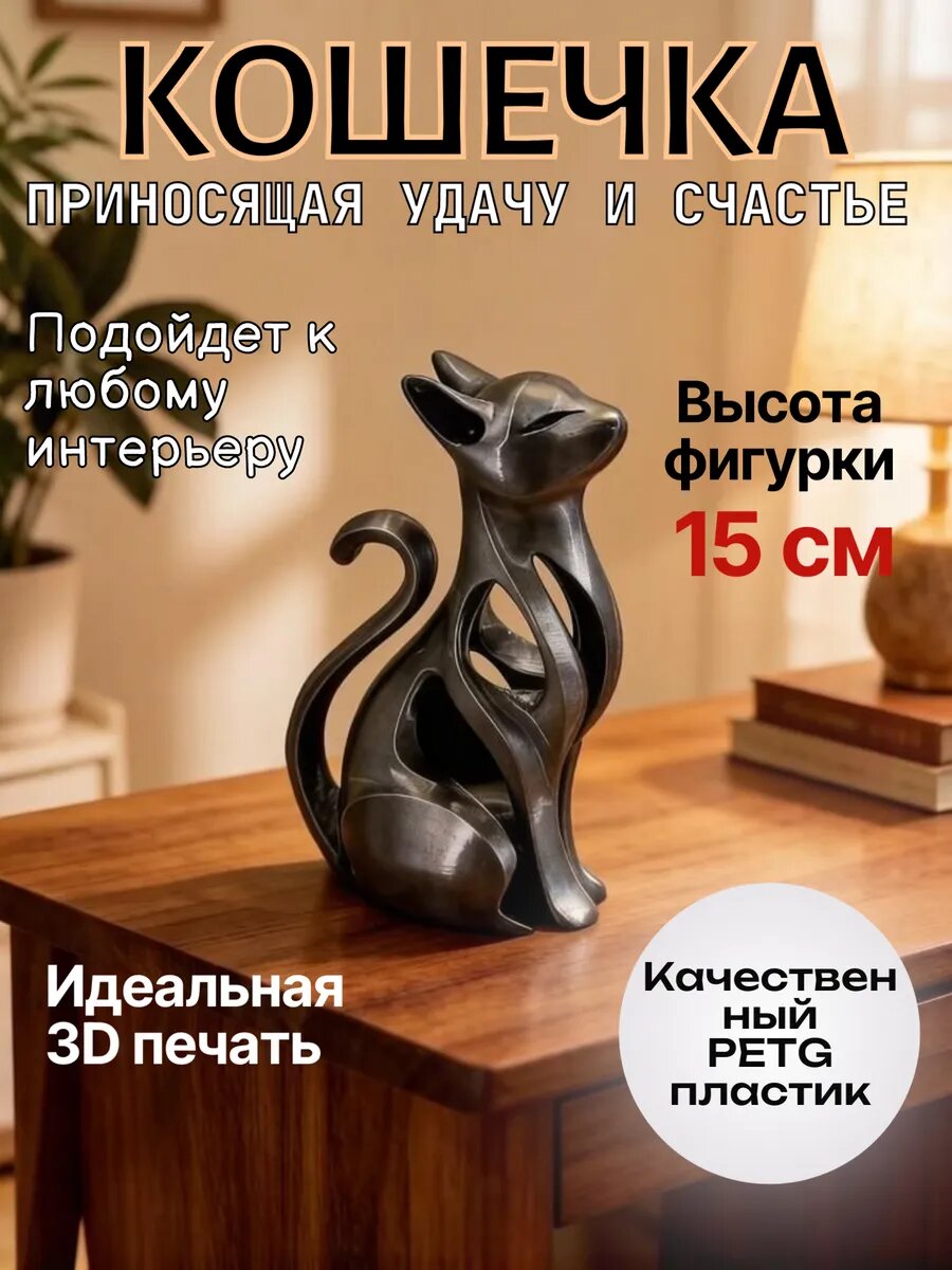 Фигурка кошки - декоративная статуэтка, высота 15 см, 3D