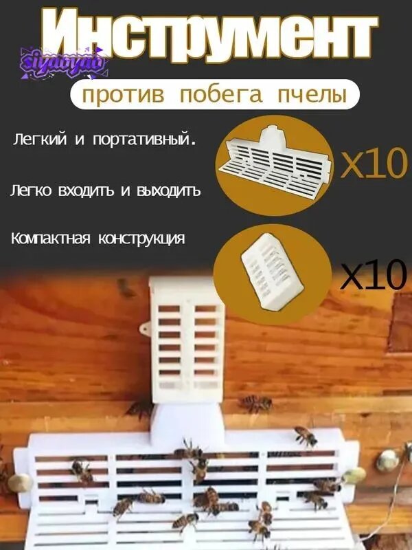 10 штук Инструменты против побега пчелы, серого цвета, для предотвращения роения и контроля пчел