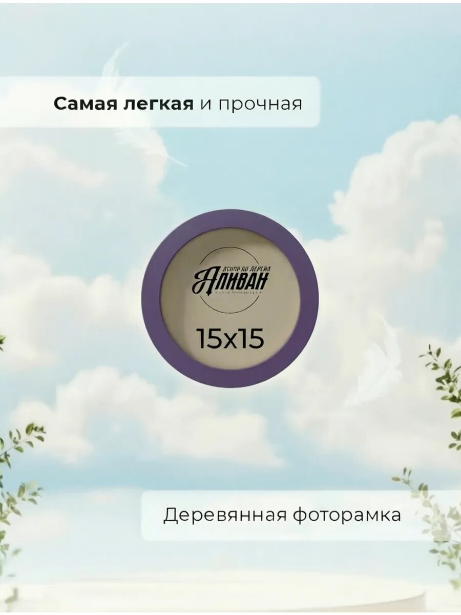 Деревянная круглая рамка 15х15см с настенным крючком и настольной подставкой в фиолетовом цвете