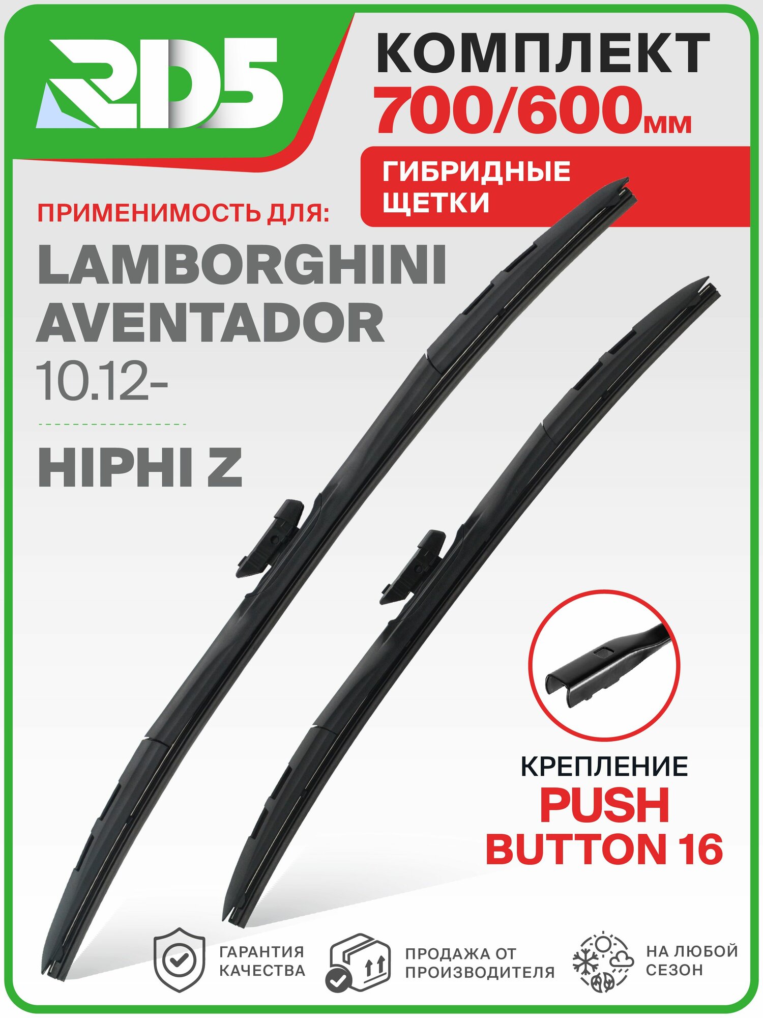 700 600 мм. Push Button 16. Комплект гибридных щеток стеклоочистителя RD5 дворники на HiPhi Z; ХиПхи З ; Lamborghini Aventador; Ламборгини Авентадор