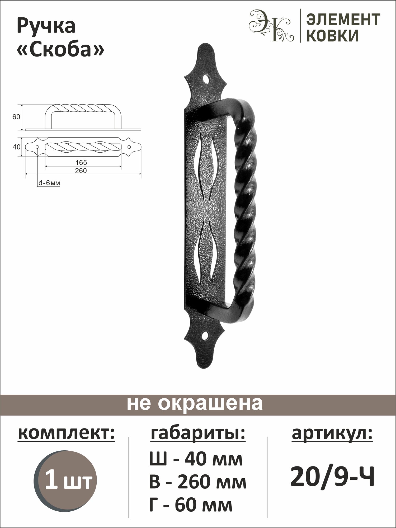 Кованая ручка-скоба 20/9-Ч