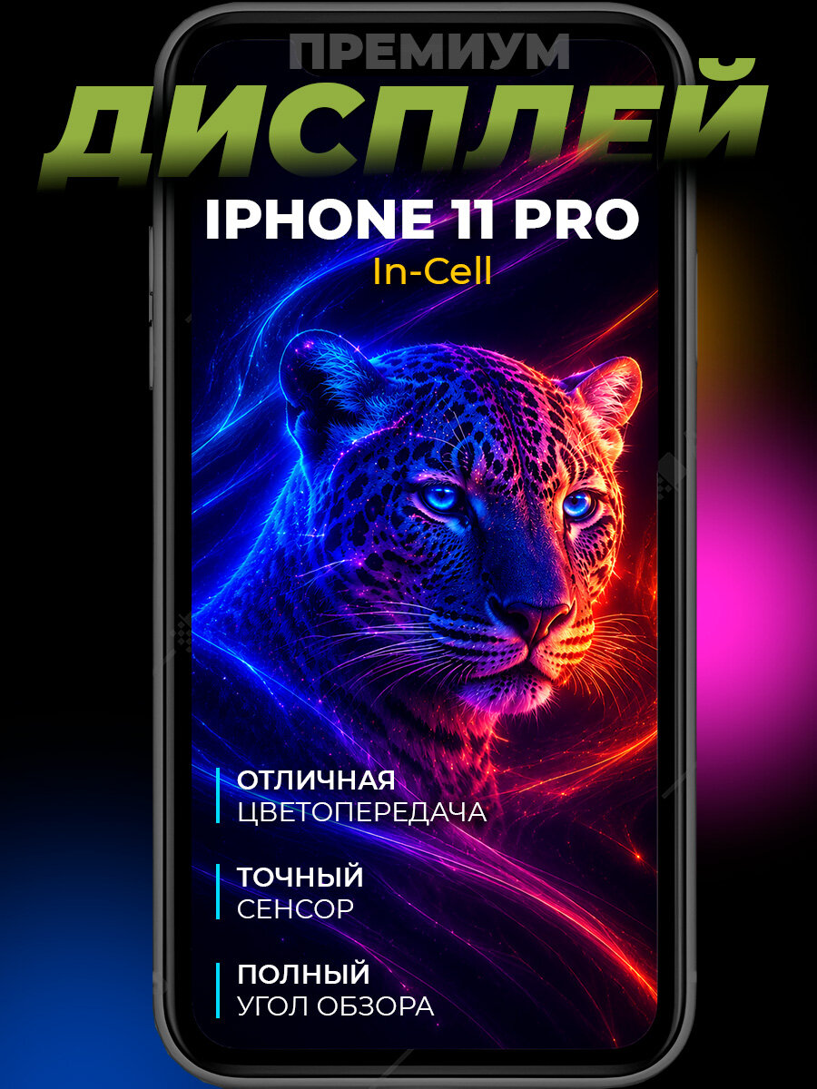 Дисплей для iPhone 11 Pro в сборе с тачскрином, черный