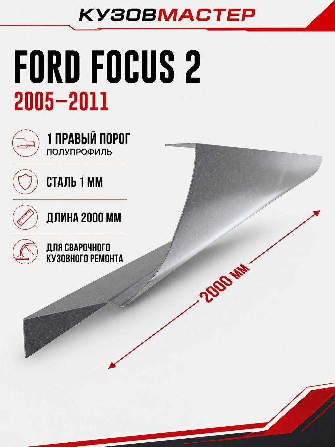 Порог правый Ford Focus 2 2005-2011 полупрофиль сталь