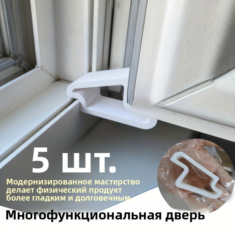 5 шт. Ограничители для окон и дверей, Фиксаторы безопасности для рельсов, Амортизирующие накладки для балконных дверей,