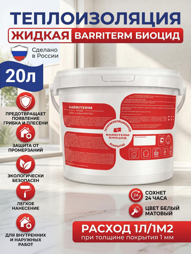 Жидкая теплоизоляция для стен BARRITERM биоцид 20 литров. Жидкий утеплитель позволяет предотвратить появление грибка и плесени.