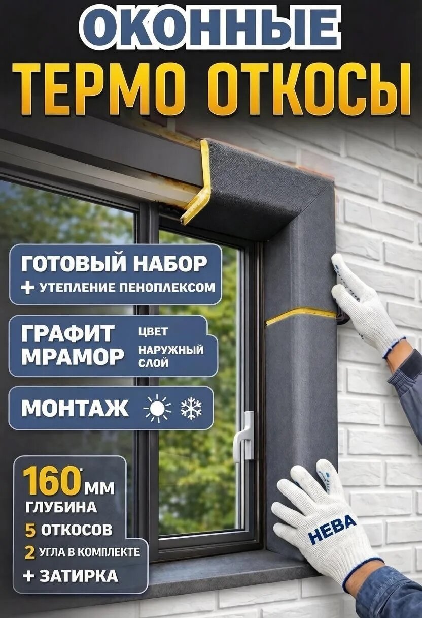 Оконные Откосы Утепленные, Фасадные, Набор на окно (с углами), цвет Графит. 5 откосов + 2 угла, глубина 160 мм
