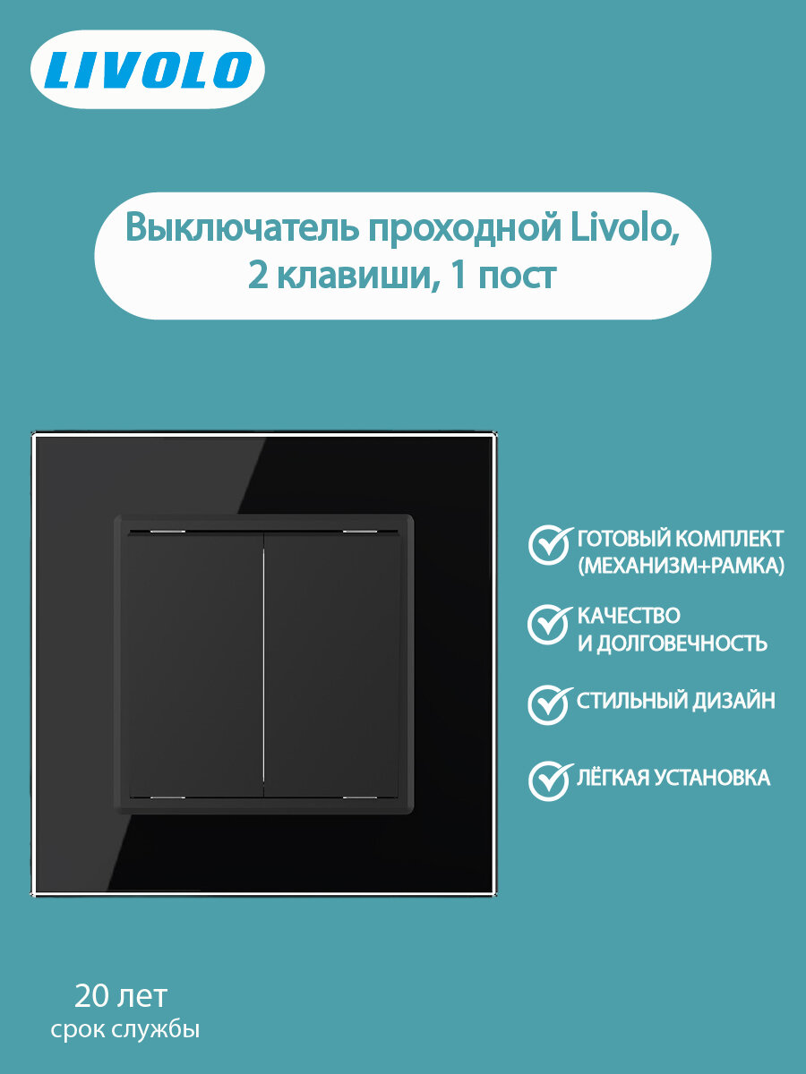 Выключатель двухклавишный проходной