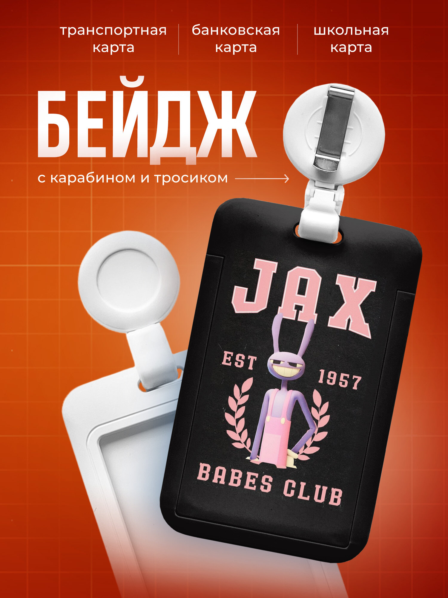 Бейдж чехол для пропуска, карты IREVIVE, с принтом Джакс Babes Club