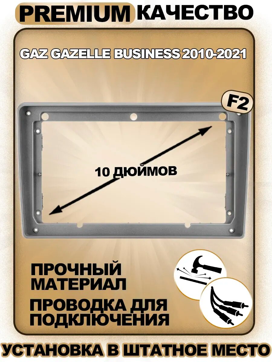 Переходная рамка GAZ Gazelle Busines 2010-2021