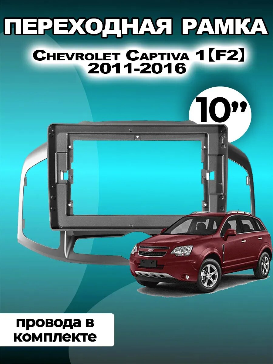 Рамка Chevrolet Captiva 1 2011-2016 / Шевроле Каптива 1 2011-2016