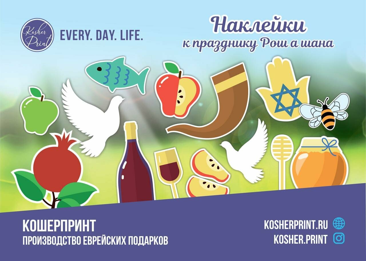 Наклейки интерьерные Рош аШана еврейский новый год