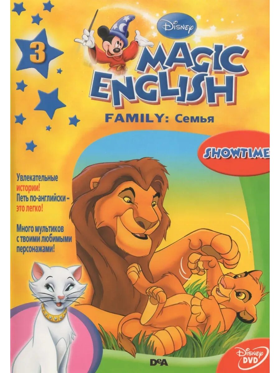 Disney's Magic English 3 Семья (SHOWTIME) (DVD-R)